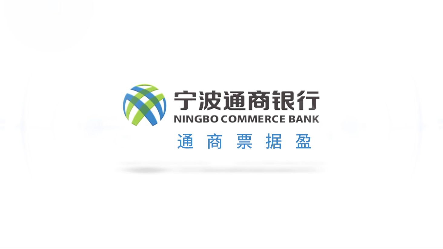 通商票据盈,资产管理更轻松,企业融资更便捷。
