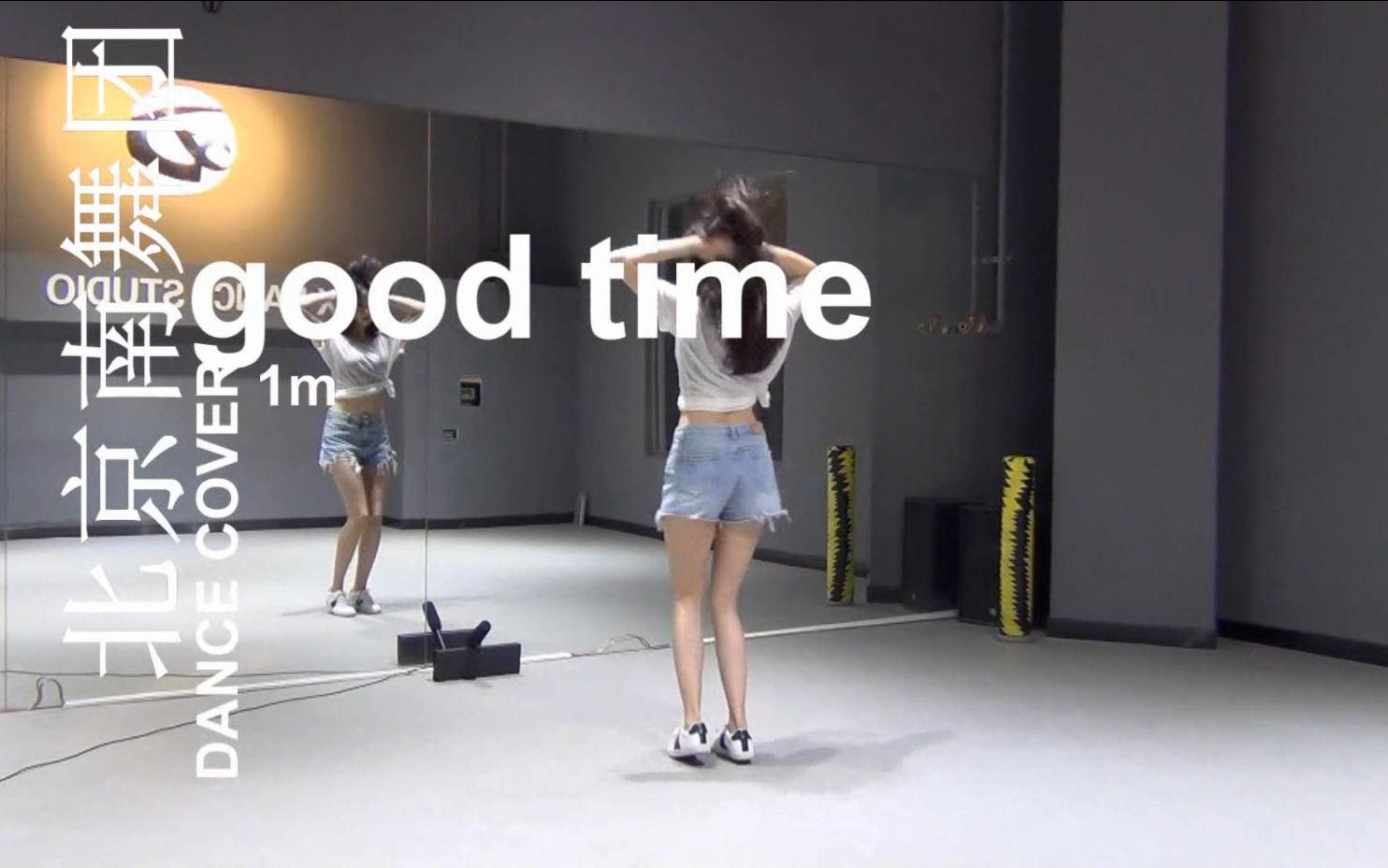 【南舞团】good time 1m 街舞 舞蹈教学 舞蹈分解 练习室(上)