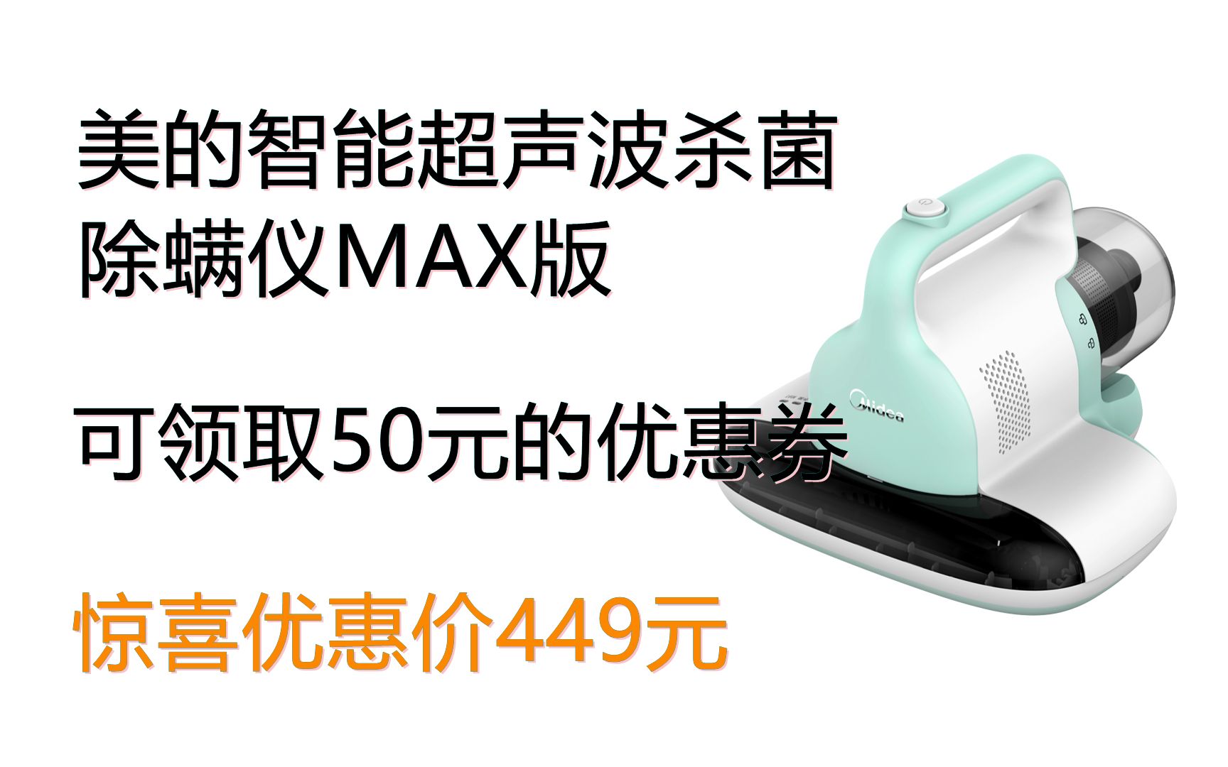 美的智能超声波杀菌除螨仪MAX版 (2022年5月26日)