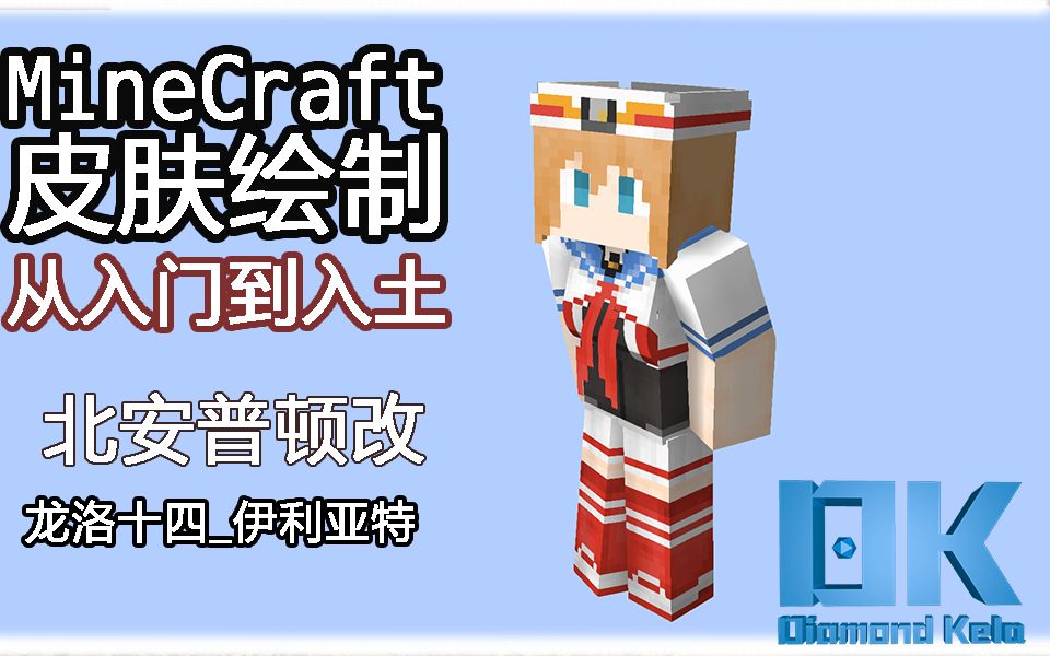 【MineCraft皮肤绘制】北安普顿改[从入门到入土 02][MCSkin3D]