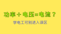 电工知识:电机的额定电流怎么算?功率÷电压=电流?学电工可别进入误区