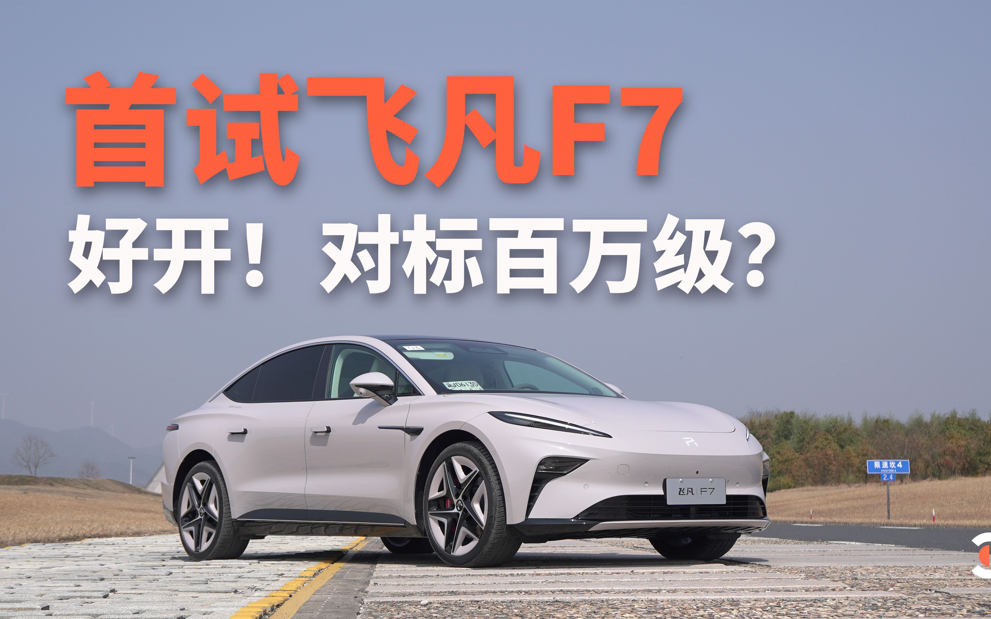 挑战各种「烂路」、直线加速到近200km/h,飞凡F7表现如何?