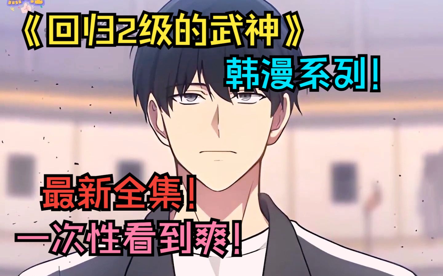 韩漫系列《回归2级的武神》一口气看完,他曾是世间最强的武圣,如今他...