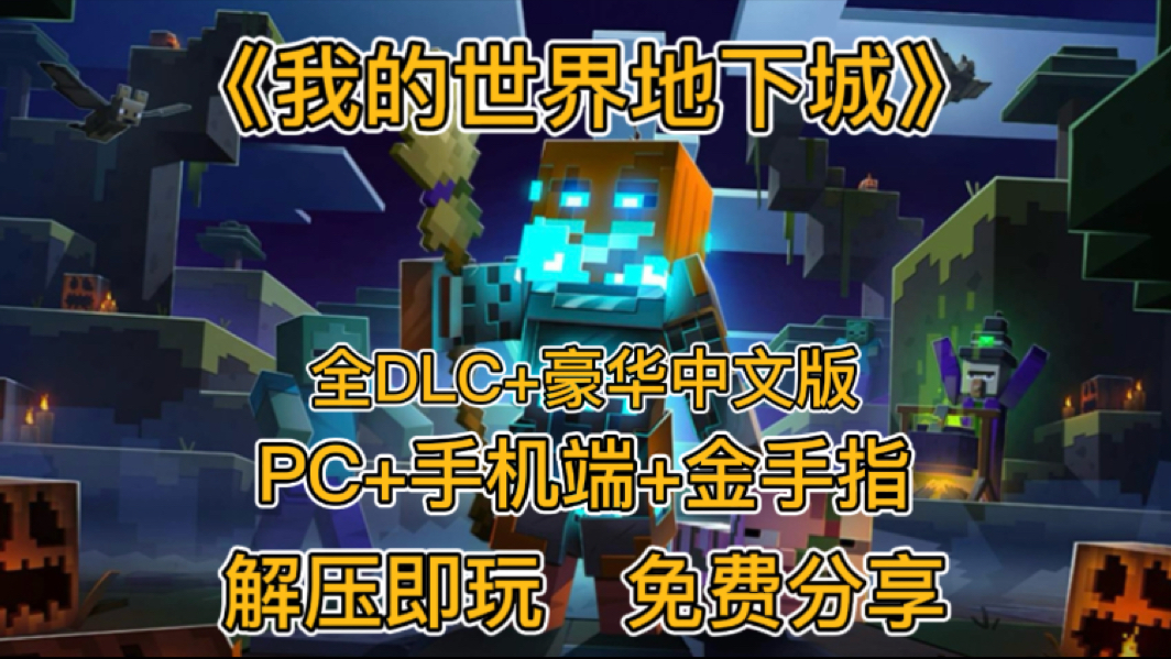 游戏白嫖 《我的世界地下城》 全DLC+豪华中文版 手机端+PC端+金...