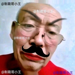 制裁哥小王