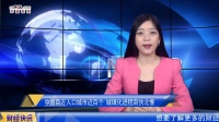 中国百万人口城市近百个 城镇化进程南快北慢