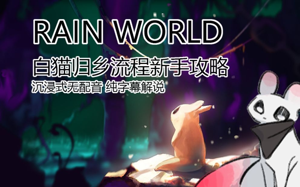 【雨世界】白猫流程新手攻略||沉浸式无配音 纯字幕解说【12P完结||...