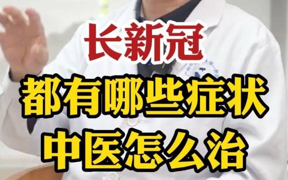 长新冠都有哪些症状中医怎么治疗