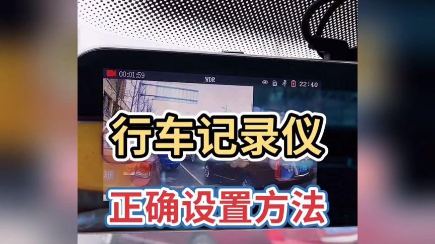 行车记录仪正确使用方法,学会这个,不愁开车了!