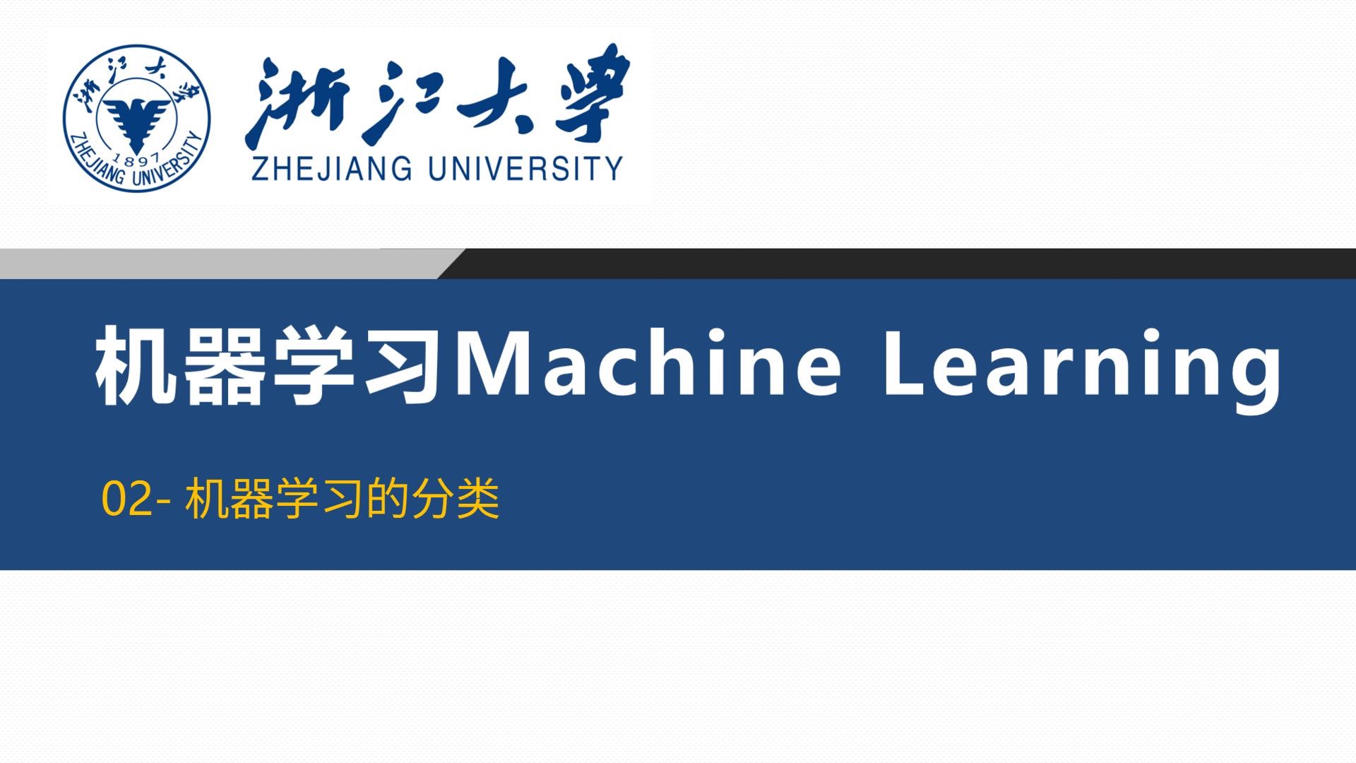 02-机器学习的分类