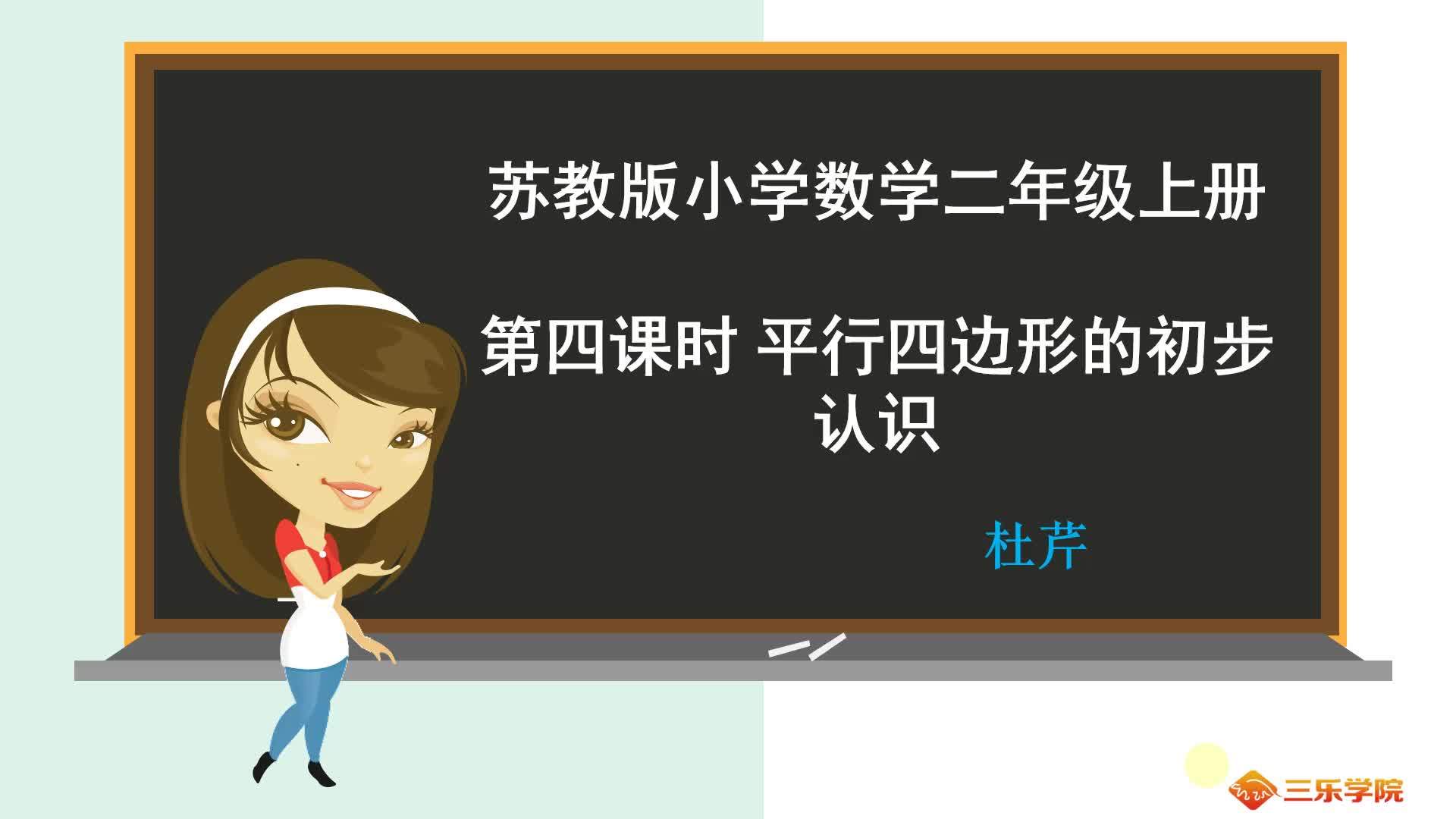苏教版小学数学二年级:平行四边形的认识,.