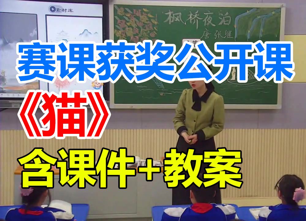 《猫》公开课优质课,24新课标获奖课,比赛课堂实录(带教案PPT)