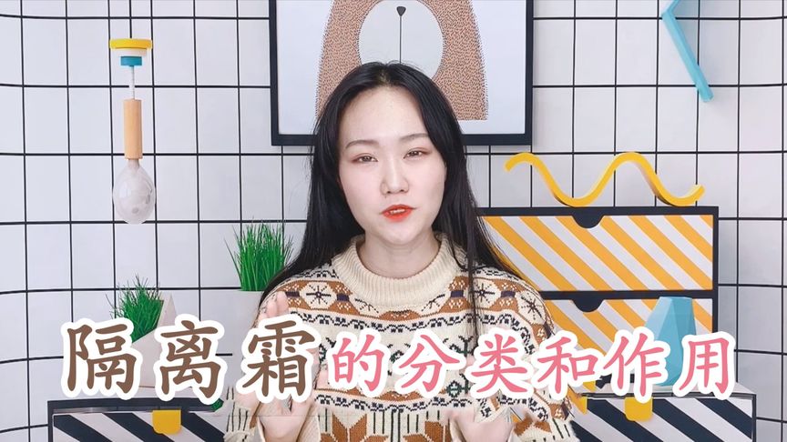 隔离霜怎么选?教你一个好办法,挑选隔离霜不迷茫