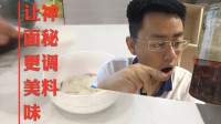 90后小伙煮面加入神秘调料,让面更好吃,轻松搞定家人午餐