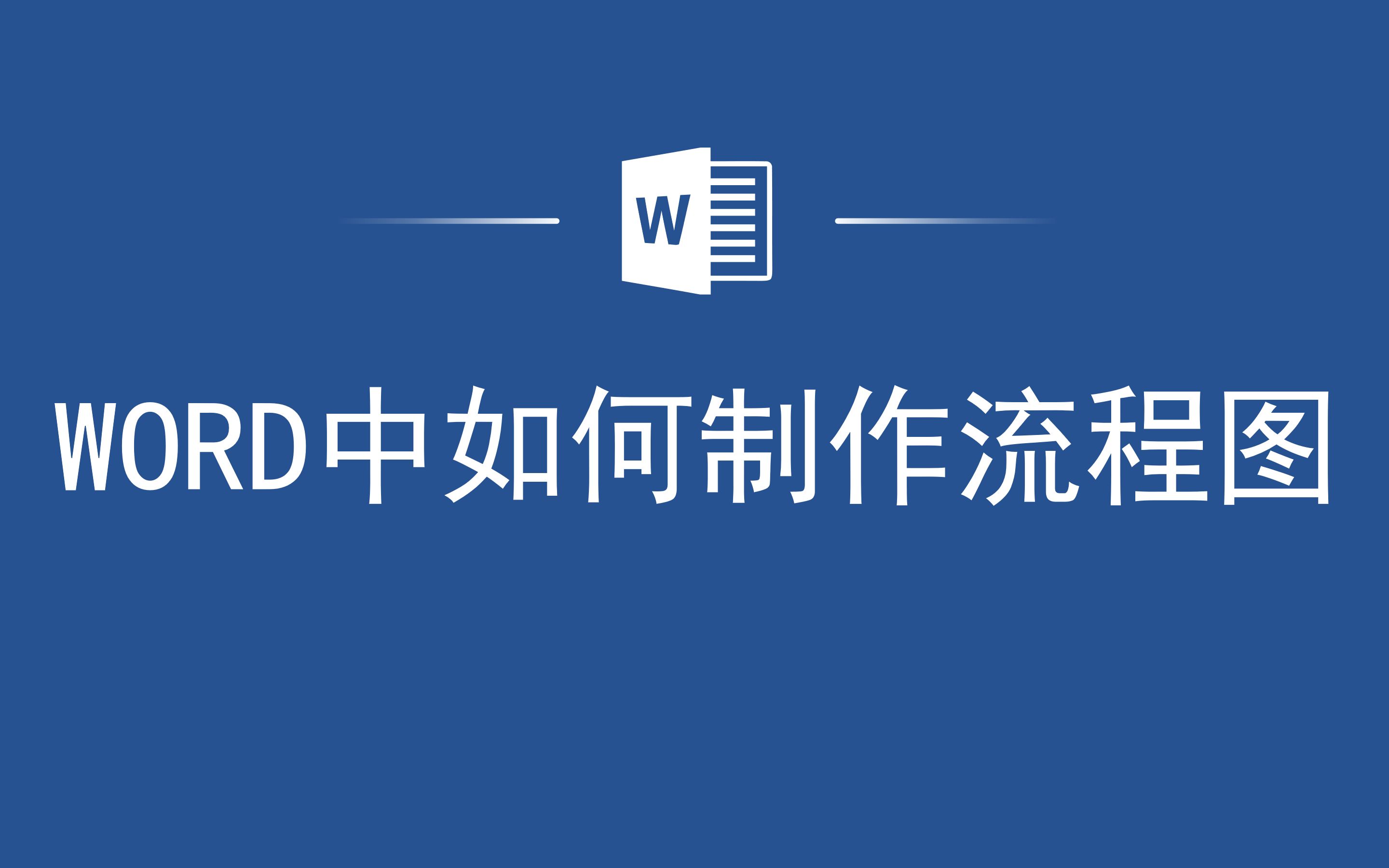 实用干货,Word中如何制作流程图