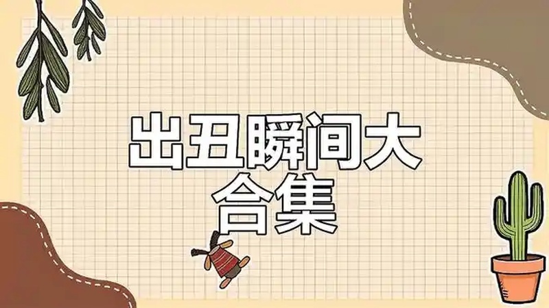 枪战游戏中的搞笑时刻,夕阳下的尴尬操作