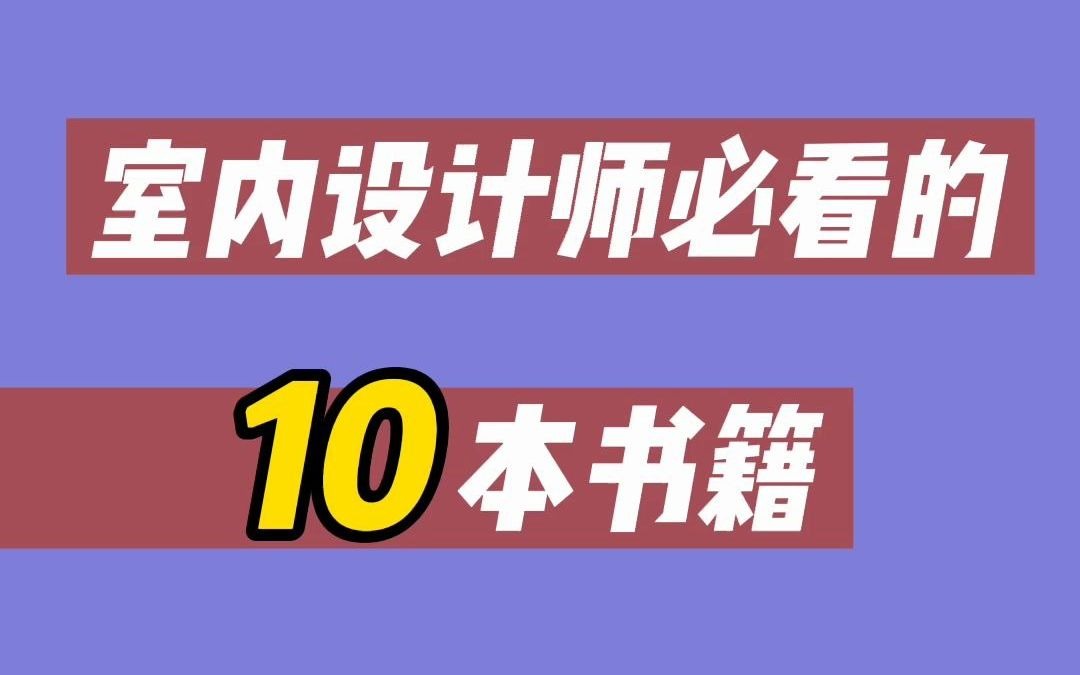 室内设计师必看的10本书籍