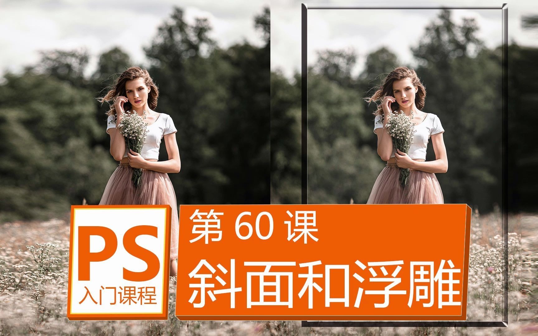 PS零基础小白教程,平面美工教学,第60课斜面和浮雕制作照片相框景#...