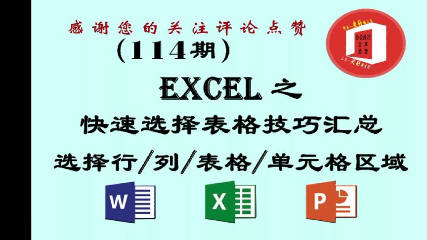 办公技巧114期EXCEL快速选择表格技巧汇总选择行列表格工作表