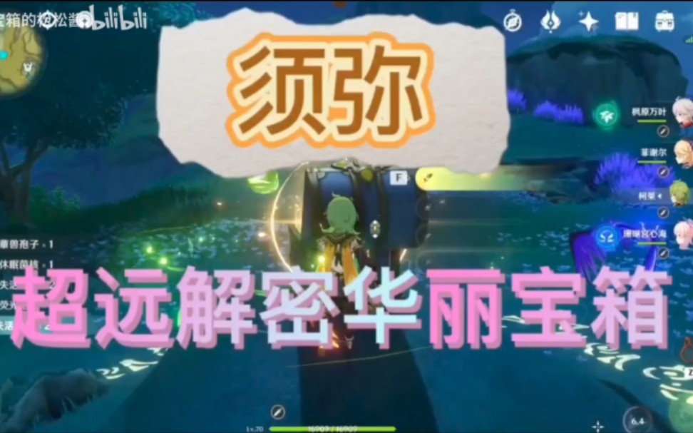 须弥超远解密华丽宝箱