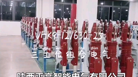 三工位真空断路器