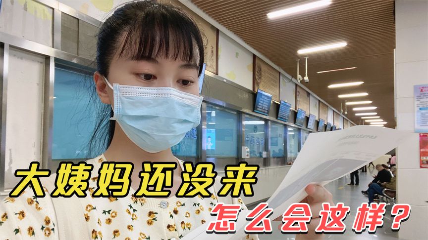 大姨妈推迟了十多天还没来,下腹又痛,看到检查单子不敢熬夜了
