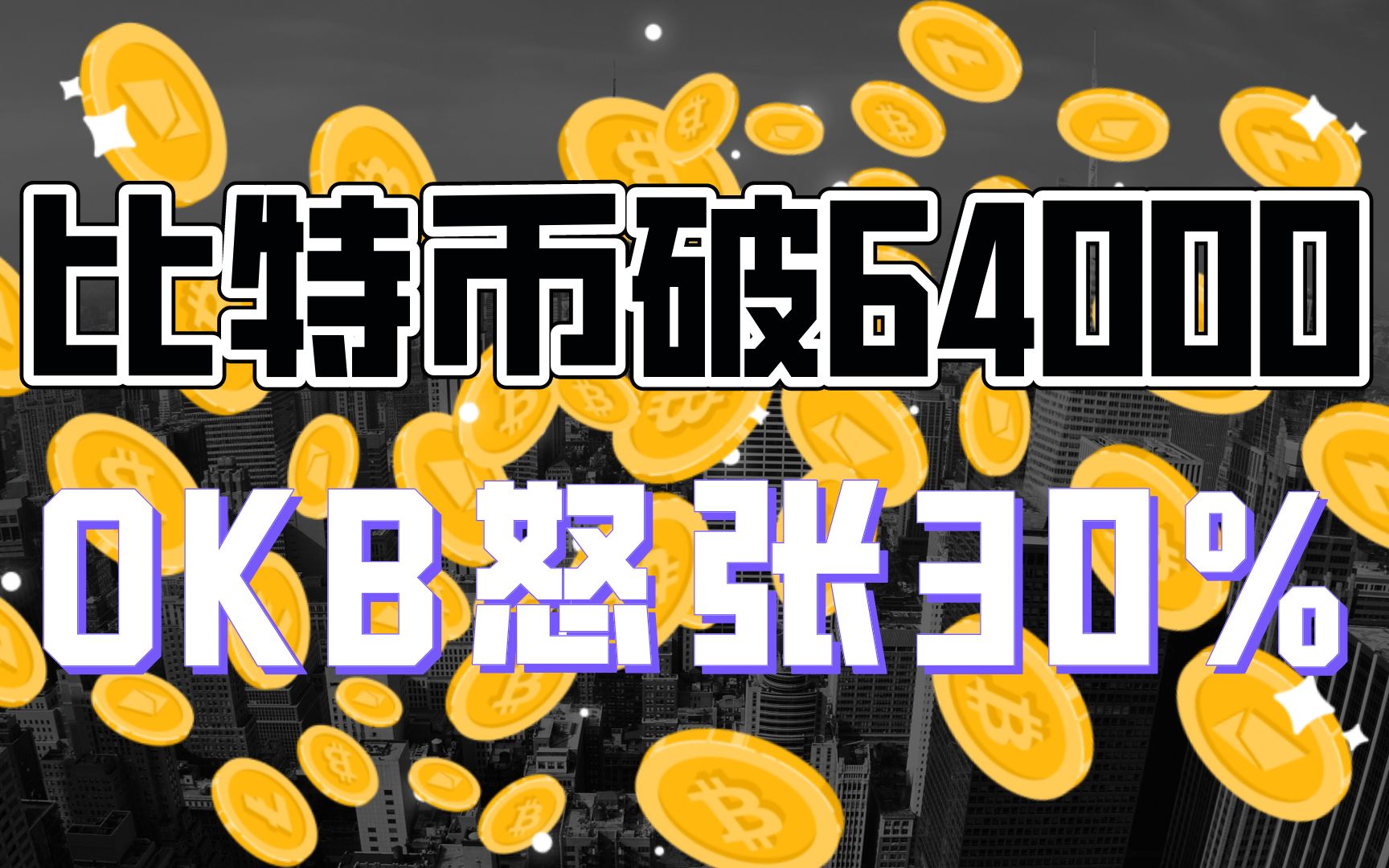 比特币期货ETF上市利好助推BTC上64000,OKB狂涨超30%站上21美金...