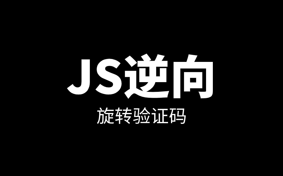 JS逆向-百度旋转验证码分析