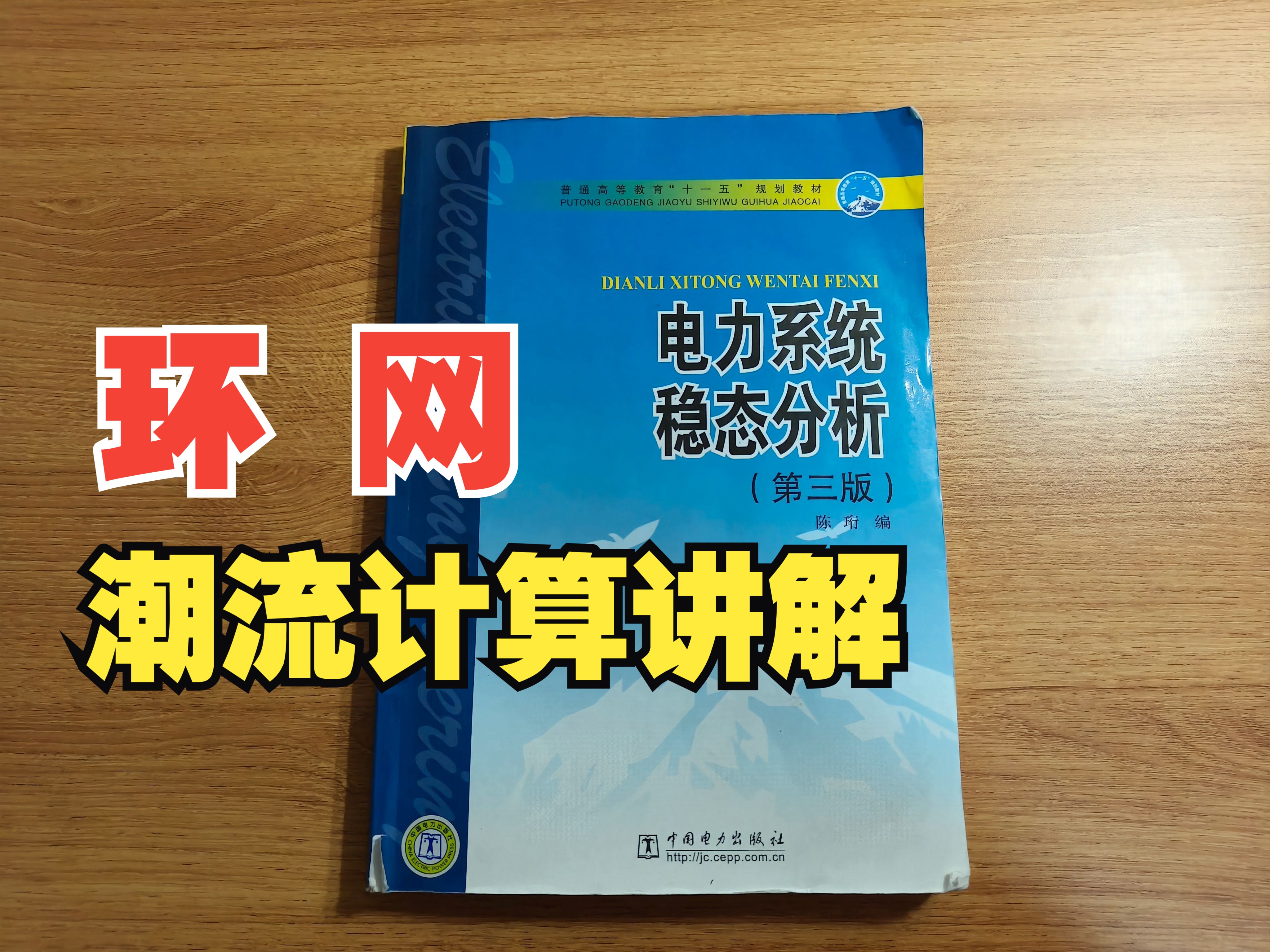 【电力系统分析】环网的潮流计算