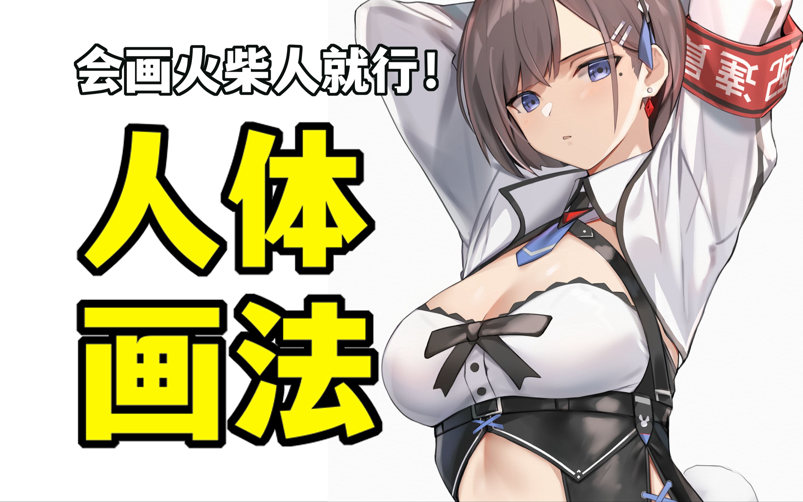 人体废有救了!教你用火柴人轻松画出好看的人体!