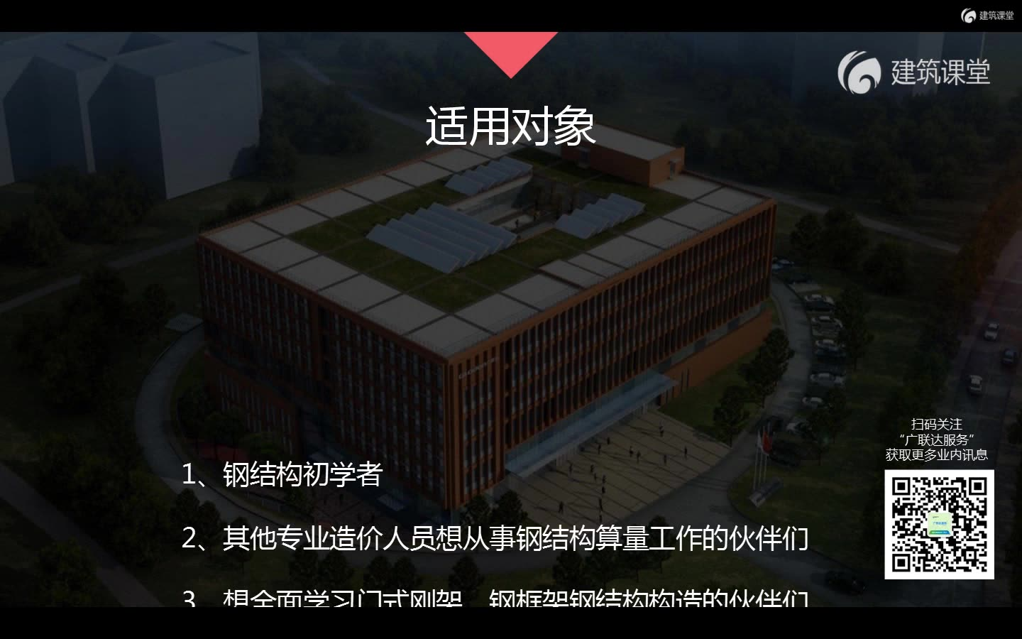 课程介绍:用于钢结构工程算量学习提升