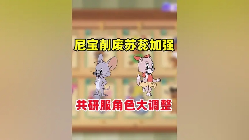 猫和老鼠手游:尼宝被"削废" 共研服角色大调整!