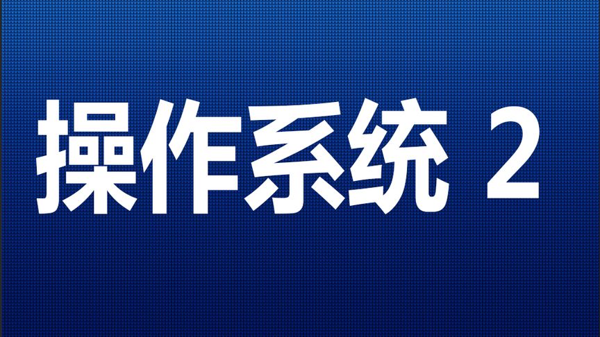 电脑入门第三课 认识Windows系统02 从零开始学电脑!