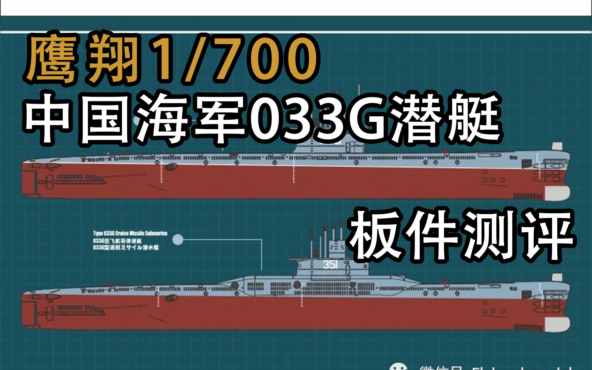 【模型测评】鹰翔1/700中国海军033、033G型潜艇板件测评