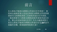 怎么将电子版的CAD图纸文件进行打开查看?