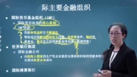 ...教育中级经济师-经济基础知识-第三部分货币与金融-国际主要金融组织