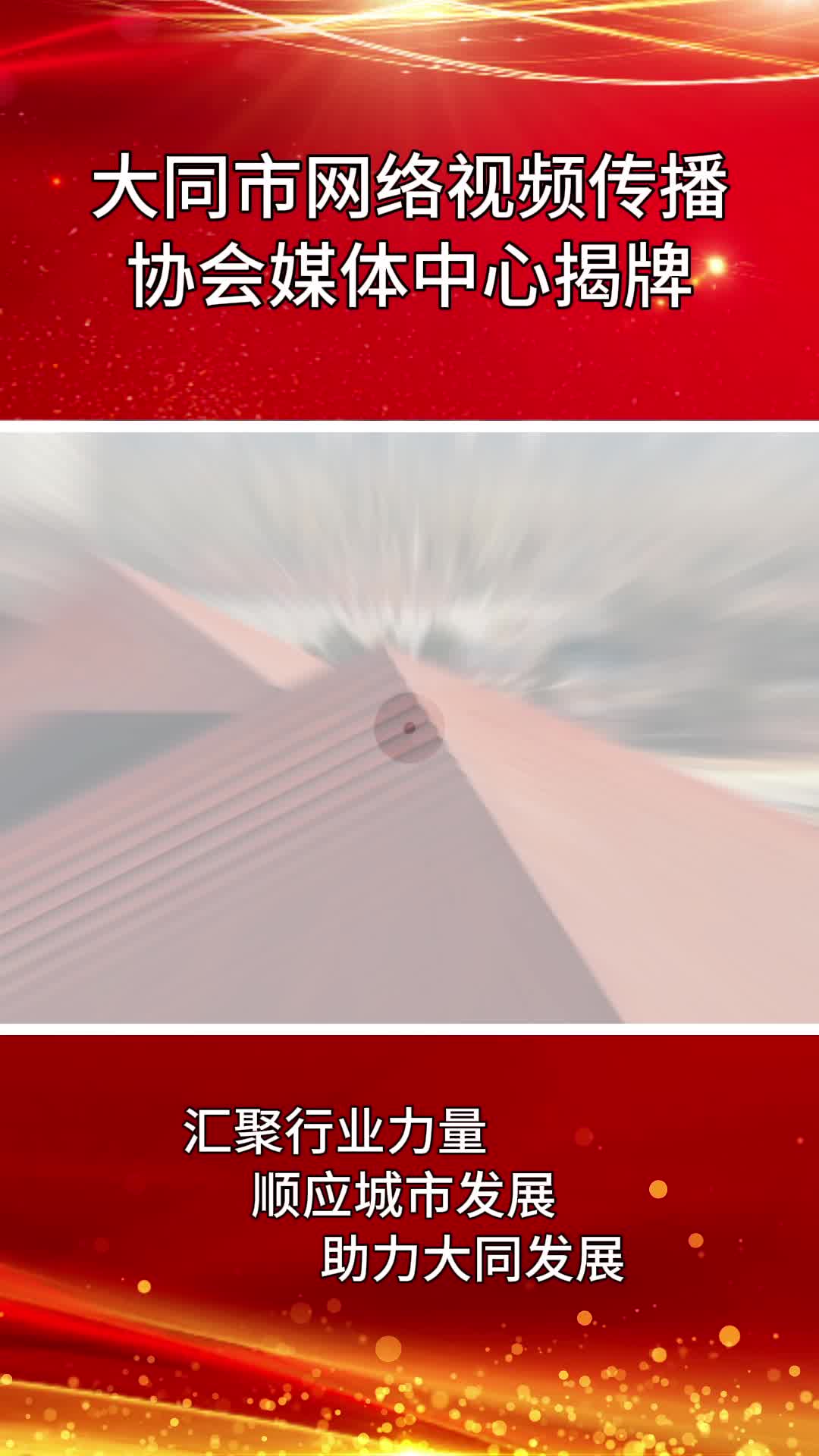 2025年12月5日,大同市网络视频传播协会媒体中心在大同美术馆揭牌...