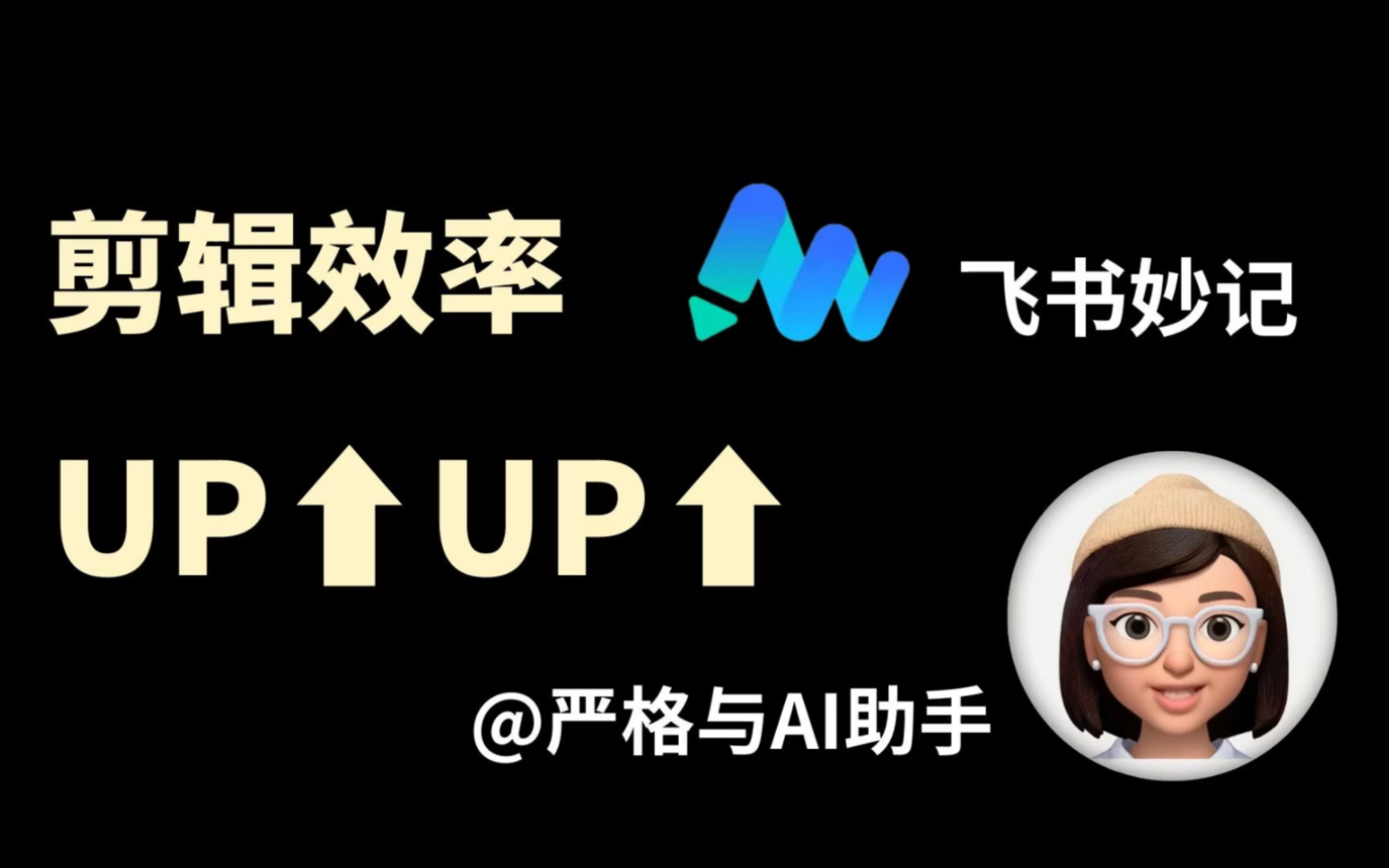 超强播客剪辑辅助,制作效率UP|飞书妙记,剪辑人都要试试