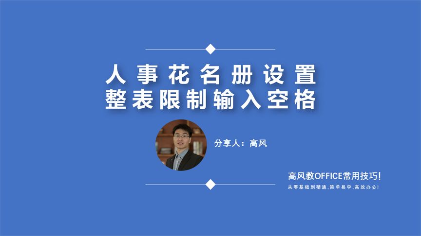 电脑入门培训班:人事花名册设置:整表限制输入空格?