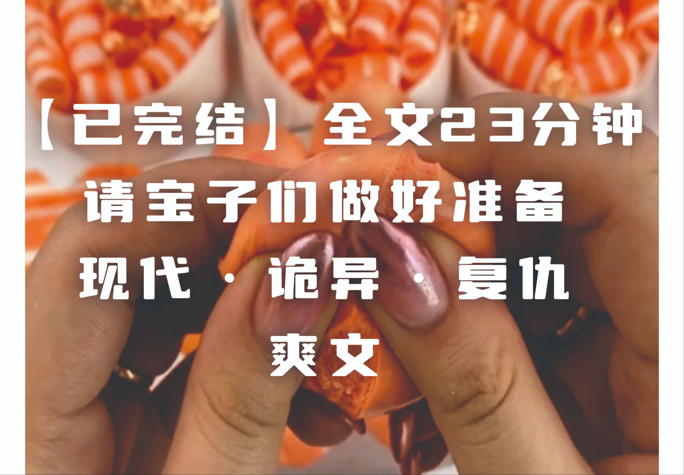 【已完结】爽文/现代/诡异,一口气看完