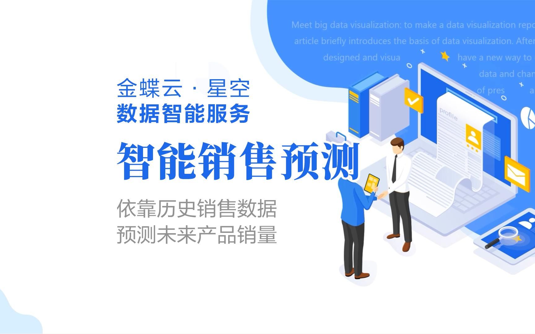 ...云星空数据智能服务『智能销售预测』:依靠金蝶大数据平台预测模型...
