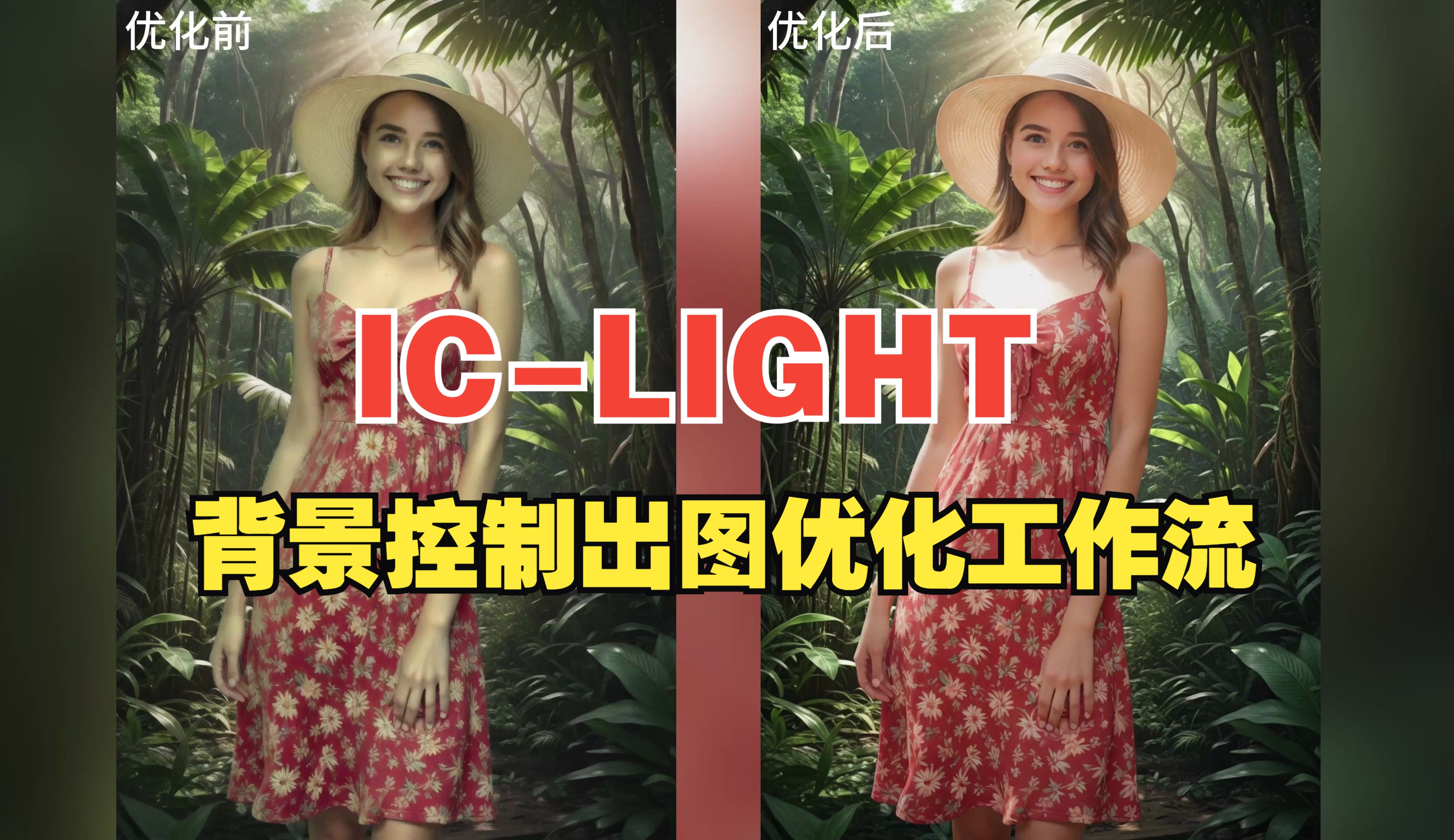 【独家】IC-LIGHT换指定背景时特别假?优化方法来啦!