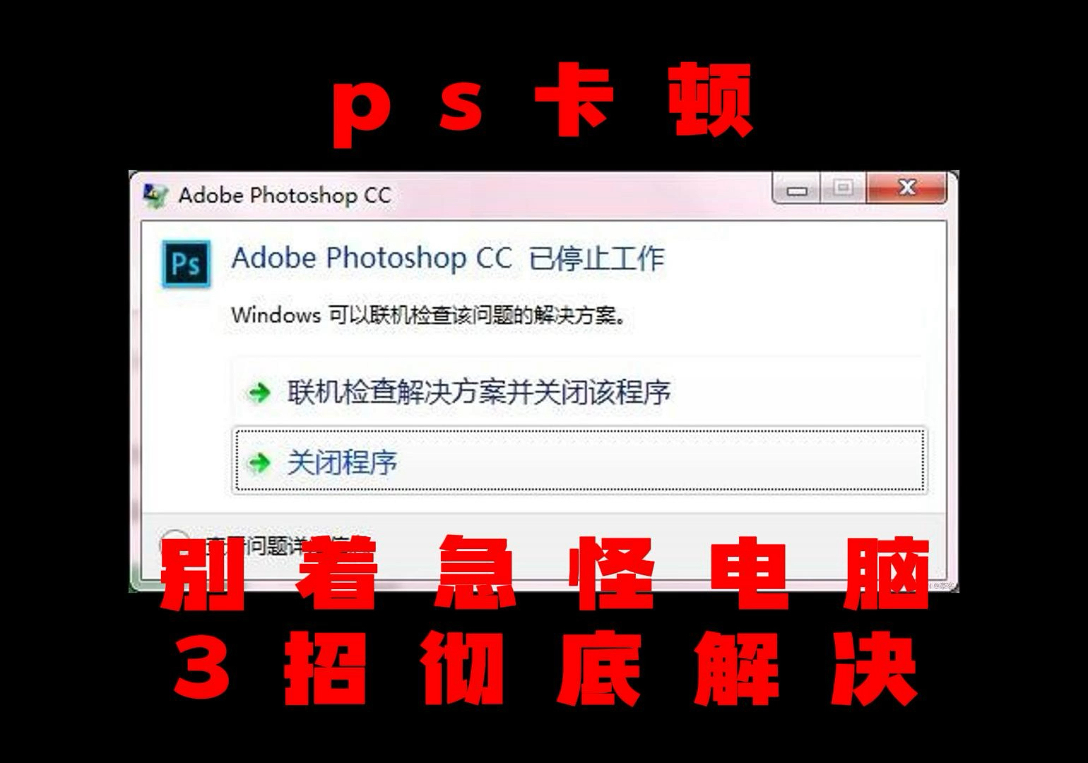 ps卡顿别着急怪电脑,3招彻底解决