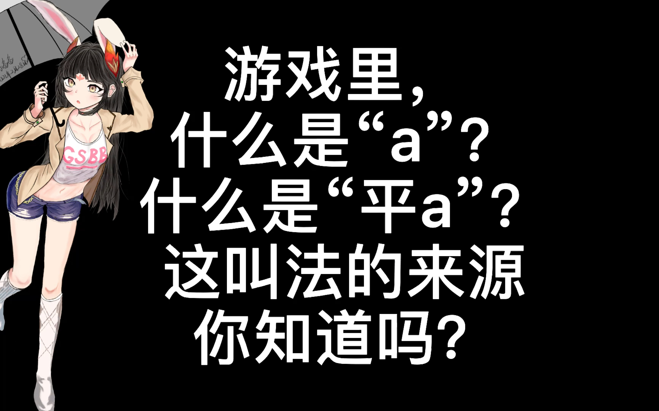 moba游戏里,什么是a?什么是平a?以及这叫法的来源,你知道吗?_王者...