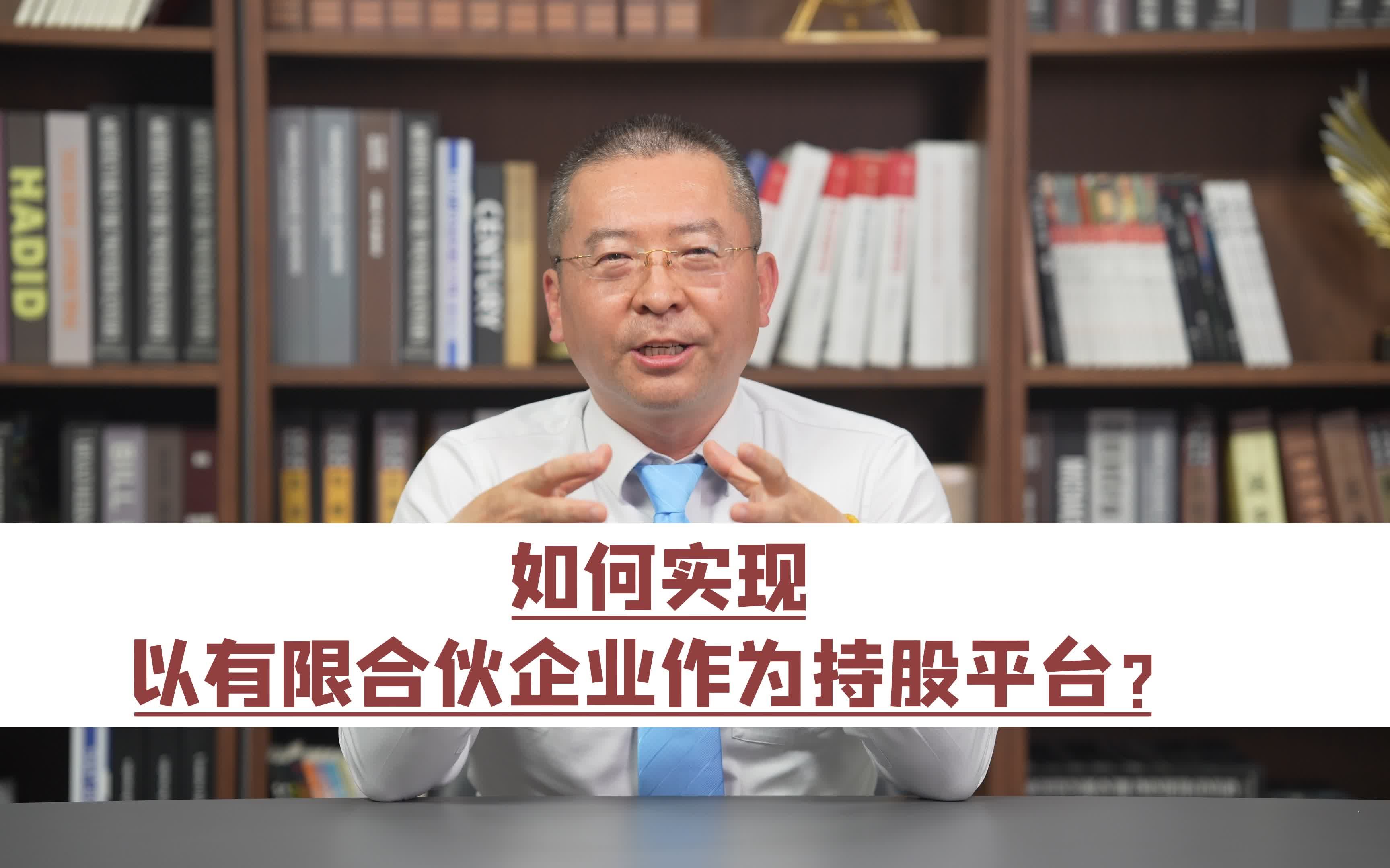 如何实现以有限合伙企业作为持股平台?
