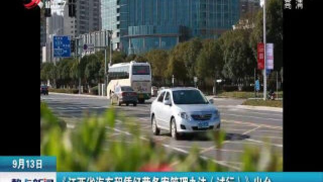 《江西省汽车租赁经营备案管理办法(试行)》出台