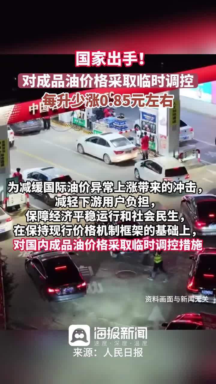 国家出手!对成品油价格采取临时调控,每升少涨0.85元左右!#国内油价...