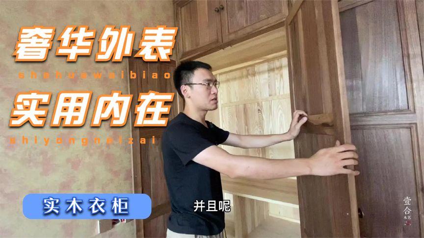 【vlog】外表奢华,内在朴实的实木衣柜是什么样子的?