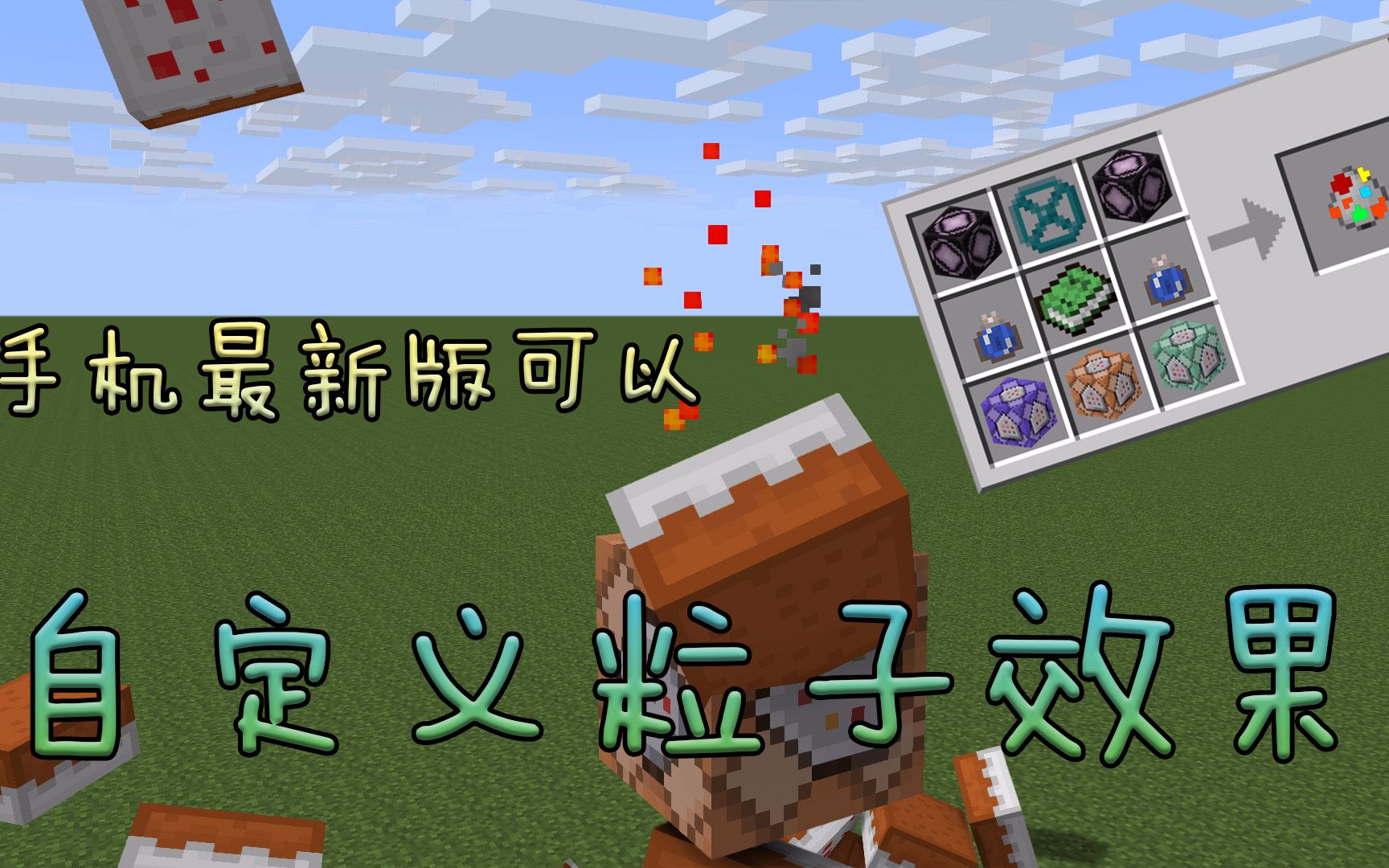 这是我独一无二的粒子效果,自定义自己想要的粒子效果,我的世界