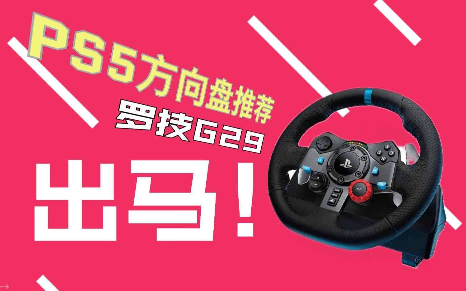 PS5方向盘入门选择:罗技经典G29再次出马